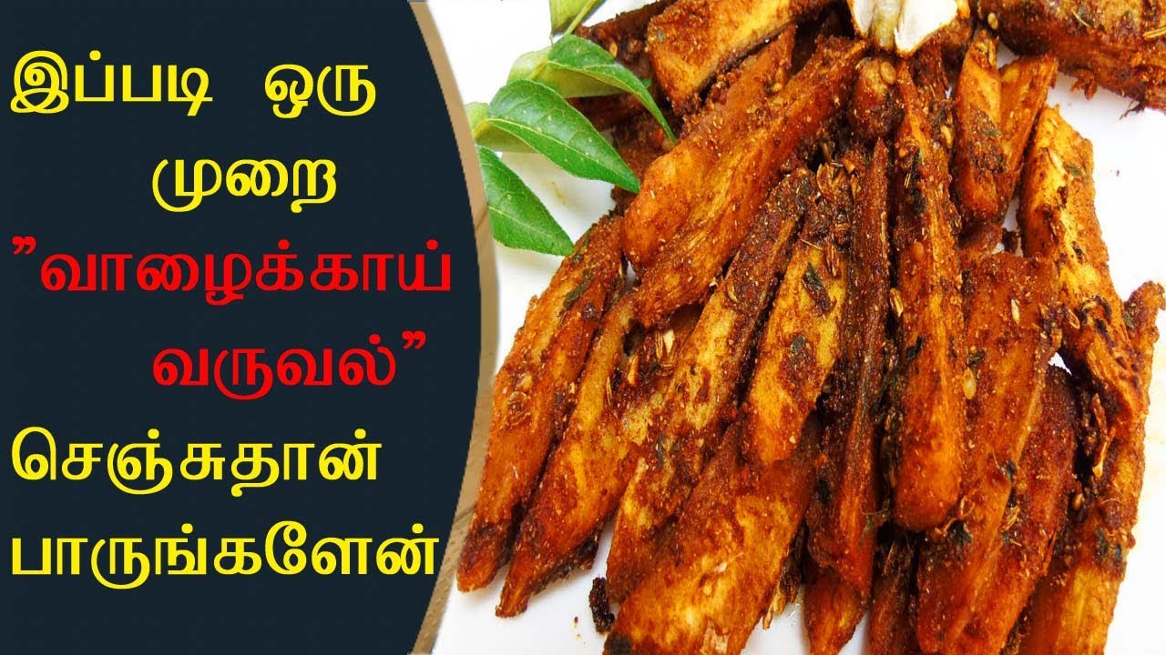 Valakkai varuval in tamil | How to Prepare valakkai poriyal recipe ...