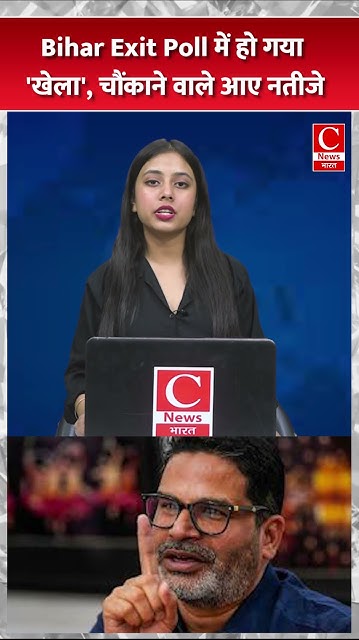 Bihar Exit Poll में हो गया 'खेला', चौंकाने वाले आए नतीजे; Prashant Kishor ने कह दी बड़ी बात ...
