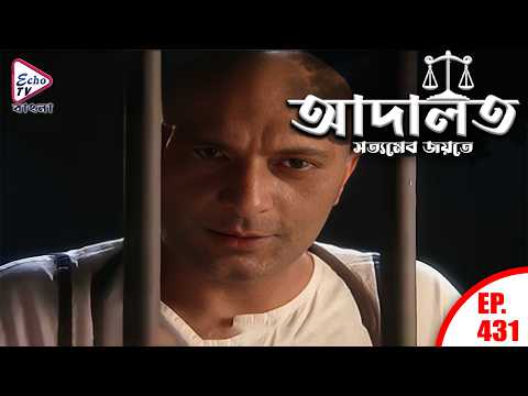 ADAALAT_Satyameva Jayate Ep - 431 | Mega Serial | Ronit Roy, Ajay Kumar Nain | Echo TV Bangla
