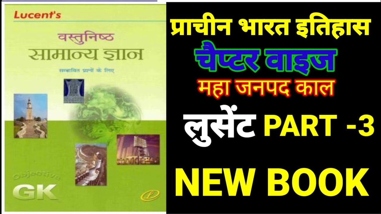 LUCENT BOOK OBJECTIVE।। लुसेंट ऑब्जेक्टिव बुक।। PART -3 ।। LUCENT ...