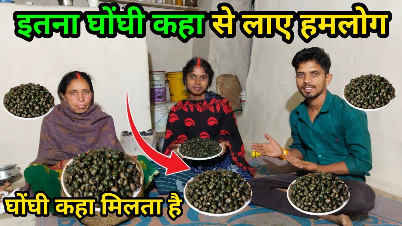 इतना घोंघी कहा से लाए हमलोग l घोंघी कहा मिलता हैं l Ghongha recipe l ...