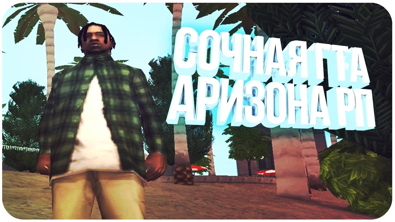 СОЧНАЯ СБОРКА GTA ДЛЯ ARIZONA RP - YouTube