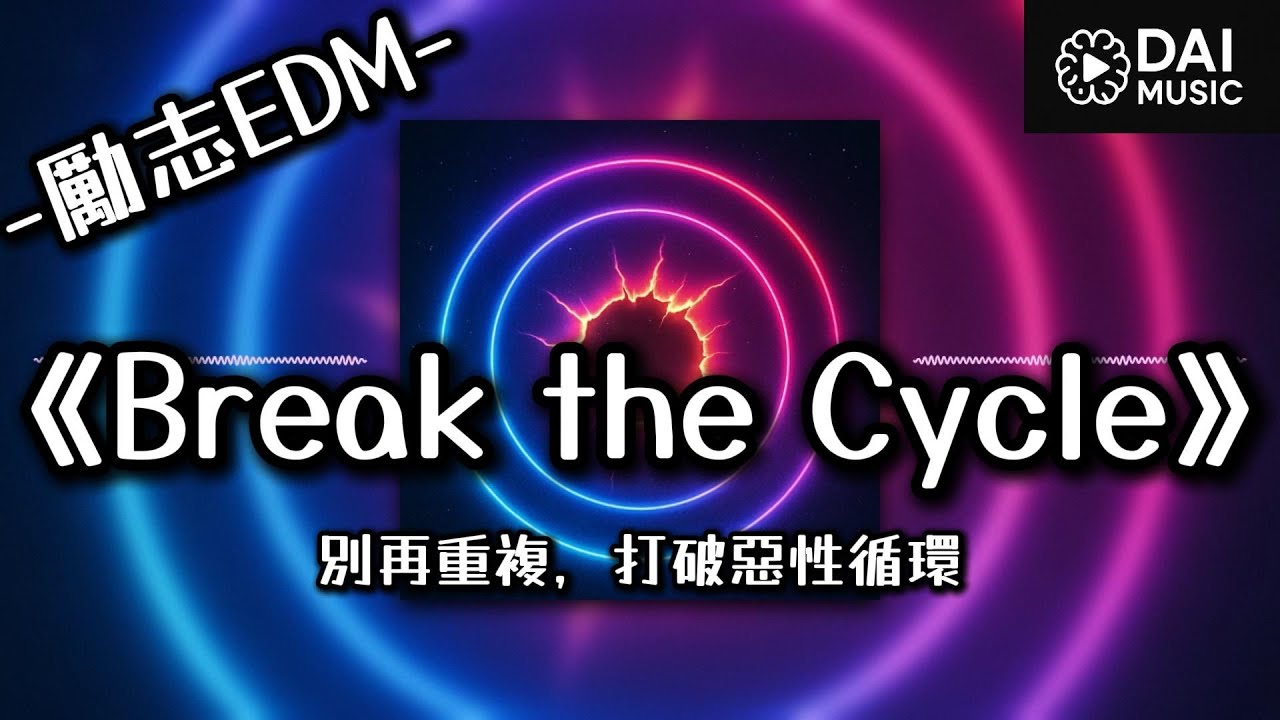 《Break the Cycle》別再重複，打破惡性循環#EDM勵志 #MelodicEDM #UpliftingEDM #勵志歌曲 #EDM ...