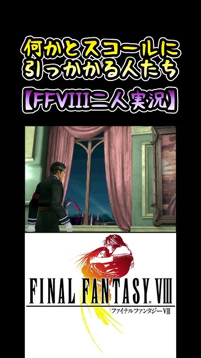 スコールが壁にされてるんだが #ff8 #Shorts - YouTube