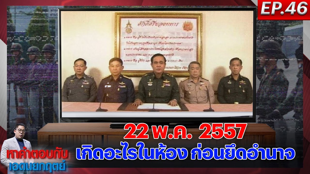 ย้อนรอย เกิดอะไรขึ้นในห้องยึดอำนาจปี 2557 "หาคำตอบกับ เอ ดนยกฤตย์" Ep.46 - YouTube