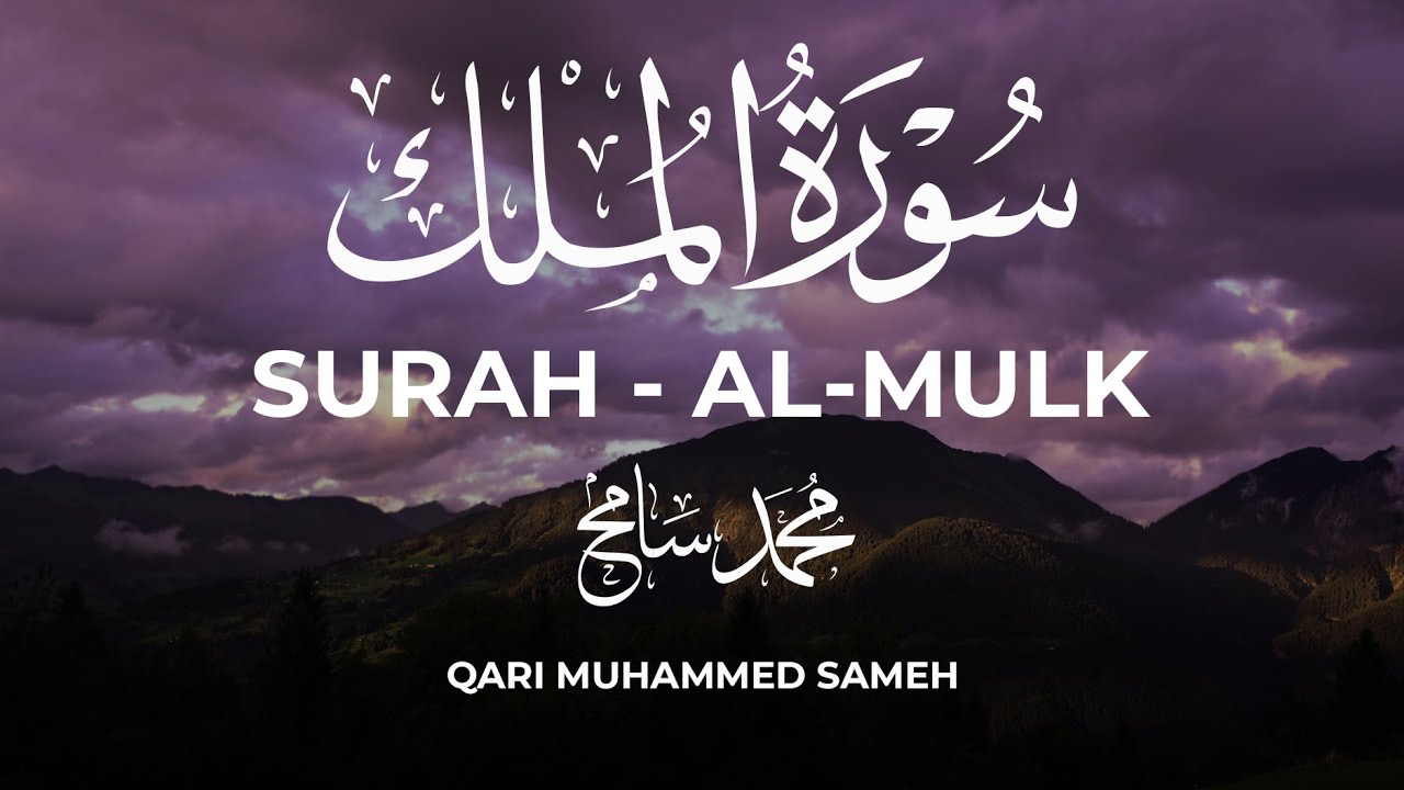 سورة الملك || القارئ محمد سامح Surah al-Mulk _ Mohammed Sameh - YouTube