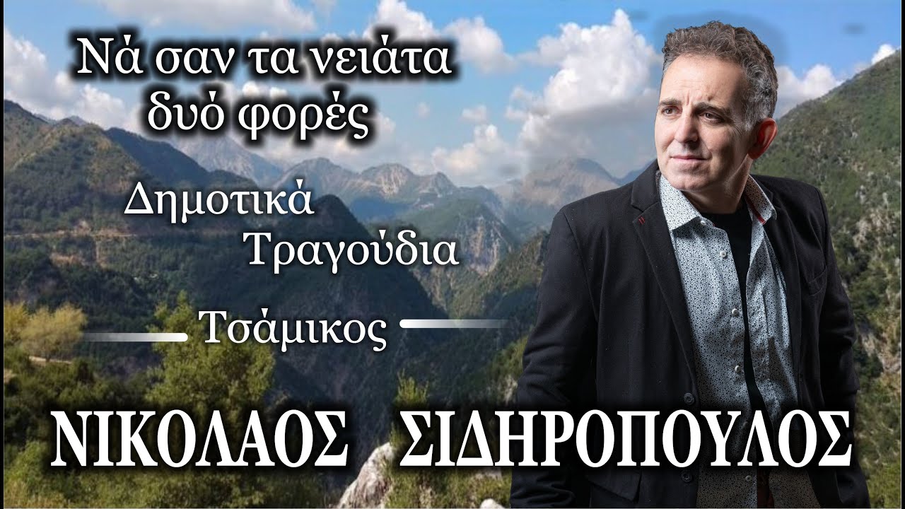 ΝΑ ΣΑΝ ΤΑ ΝΕΙΑΤΑ ΔΥΟ ΦΟΡΕΣ Δημοτικά Τραγούδια Τσάμικος ΝΙΚΟΛΑΟΣ ...