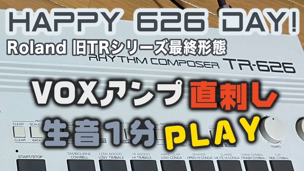 【TR-626】Happy 626 Day！祝626の日！「旧TRシリーズ最終形態」VOXアンプ直刺し生音1分PLAY - YouTube