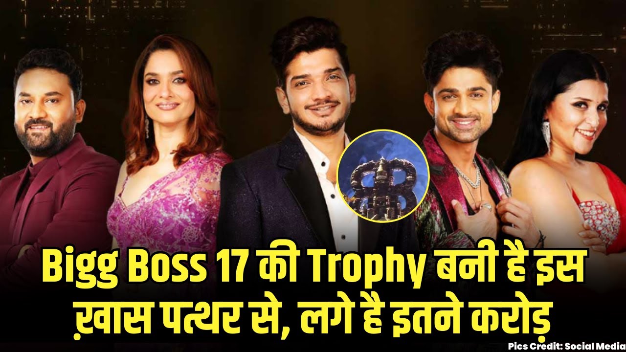 Bigg Boss 17 की Trophy बनी है इस ख़ास पत्थर से, लगे है इतने करोड़ | # ...
