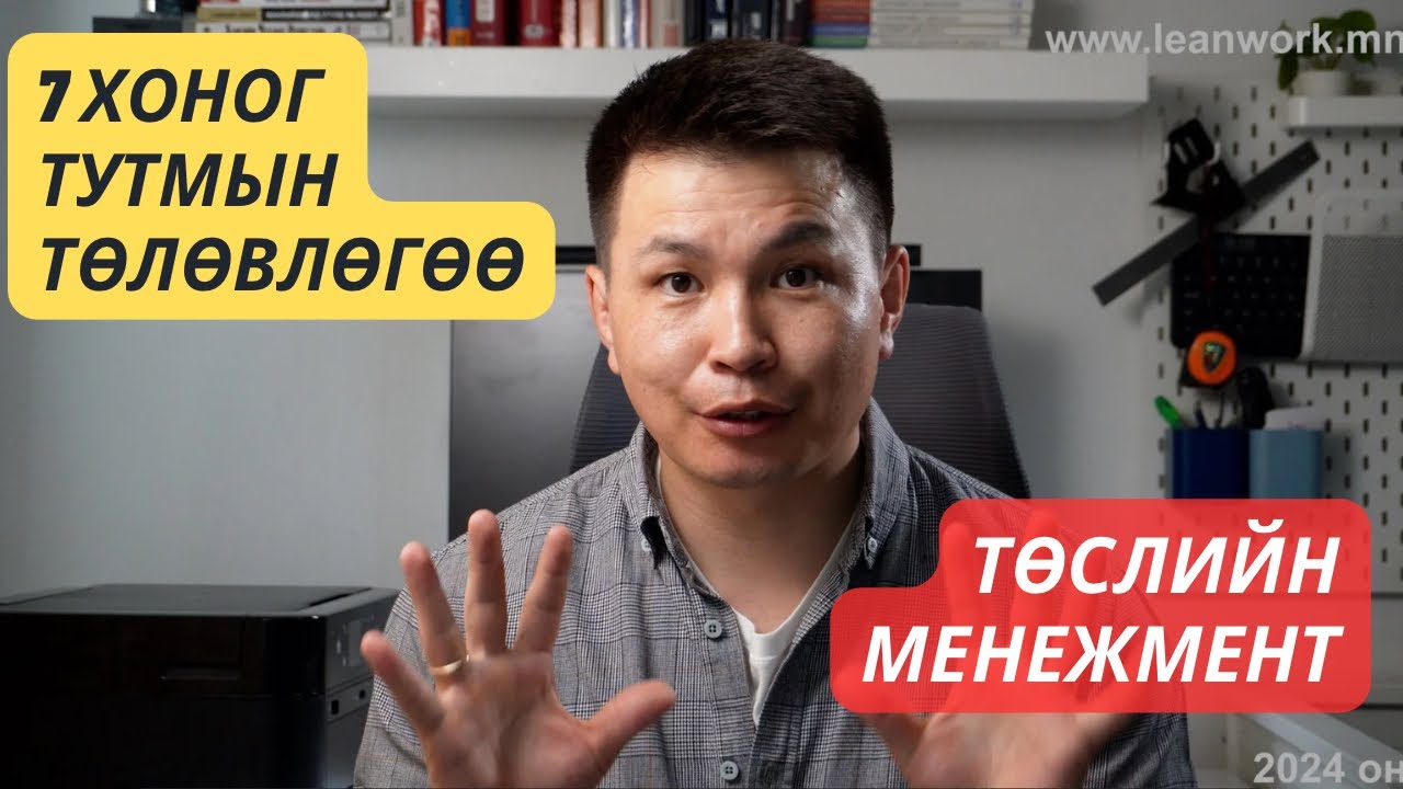 Төслийн 7 хоног тутмын төлөвлөгөө тайлангаа үр ашиггүй хийгээд байгаа