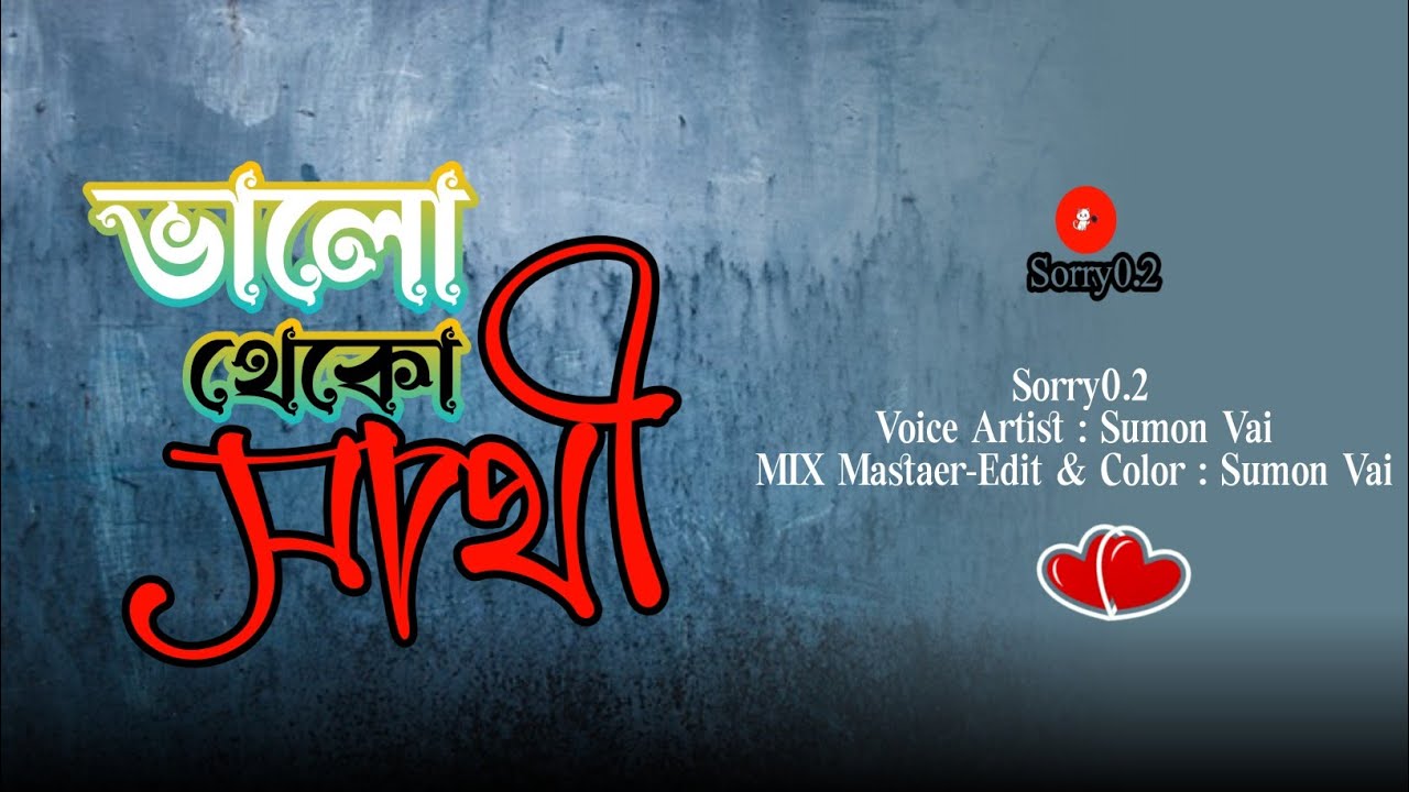 ভালো থেকো সাথী | Sorry0.2 | Sumon Vai | Black Screen Video - YouTube