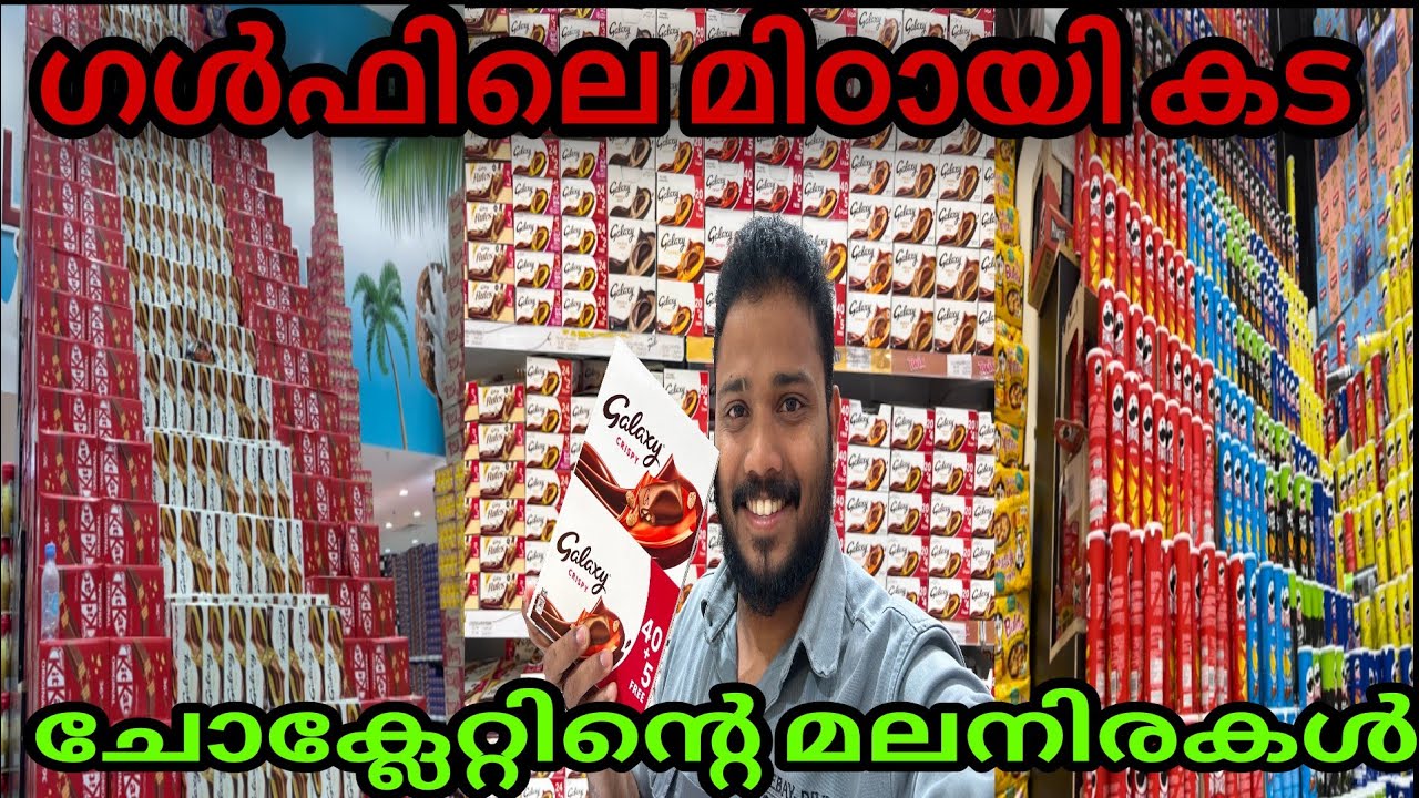 ഗൾഫിലെ മിഠായി കട 😋/Candy Shop in Gulf - YouTube