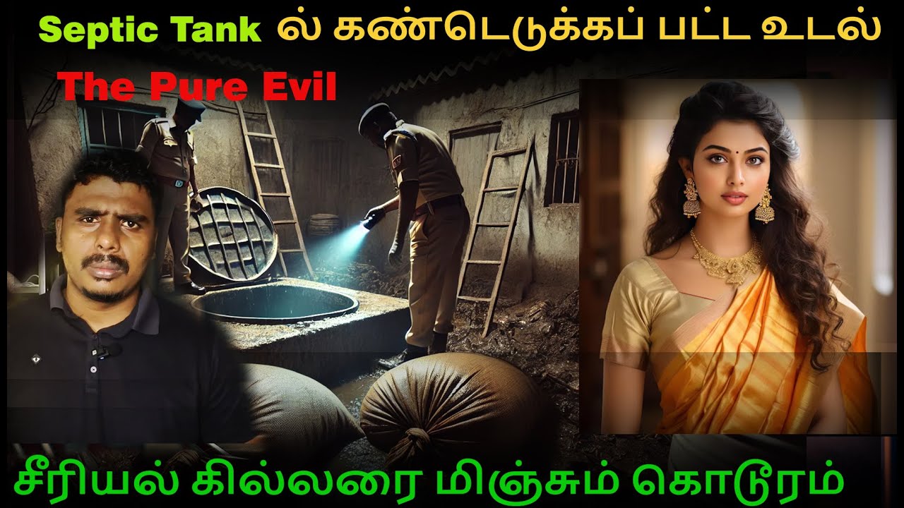 Septic Tank ல் கண்டெடுக்கப் பட்ட உடல் | chaitali bhowmik case | MR ...