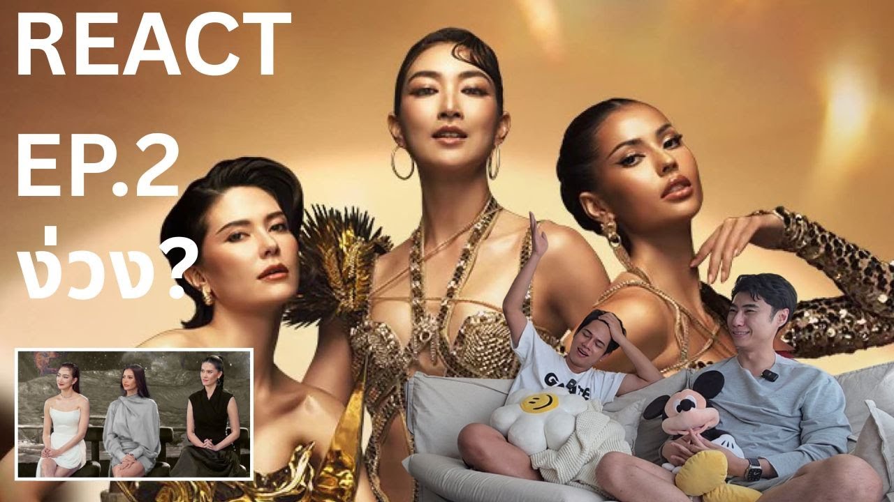 short REACT THE FACE TH6 EP2 | มาดูพอเป็นพิธีเนอะแม่ - YouTube