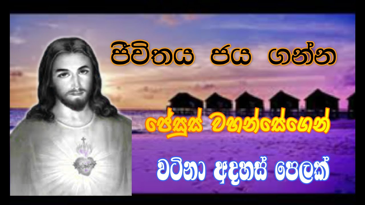 ජීවිතය ජය ගන්න ජේසුස් වහන්සේගෙන් වටිනා අදහස් | Quotes in Sinhala ...