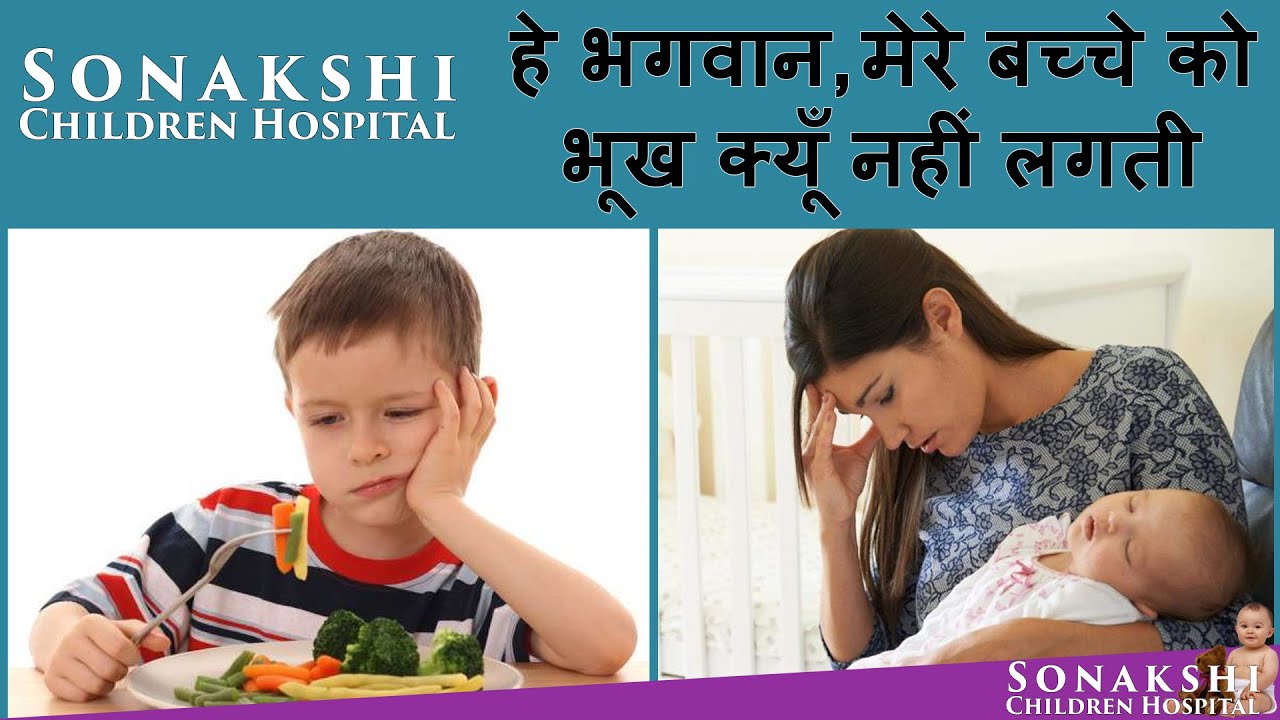 Poor appetite in children बच्चो में भूख न लगना; how to feed children ...
