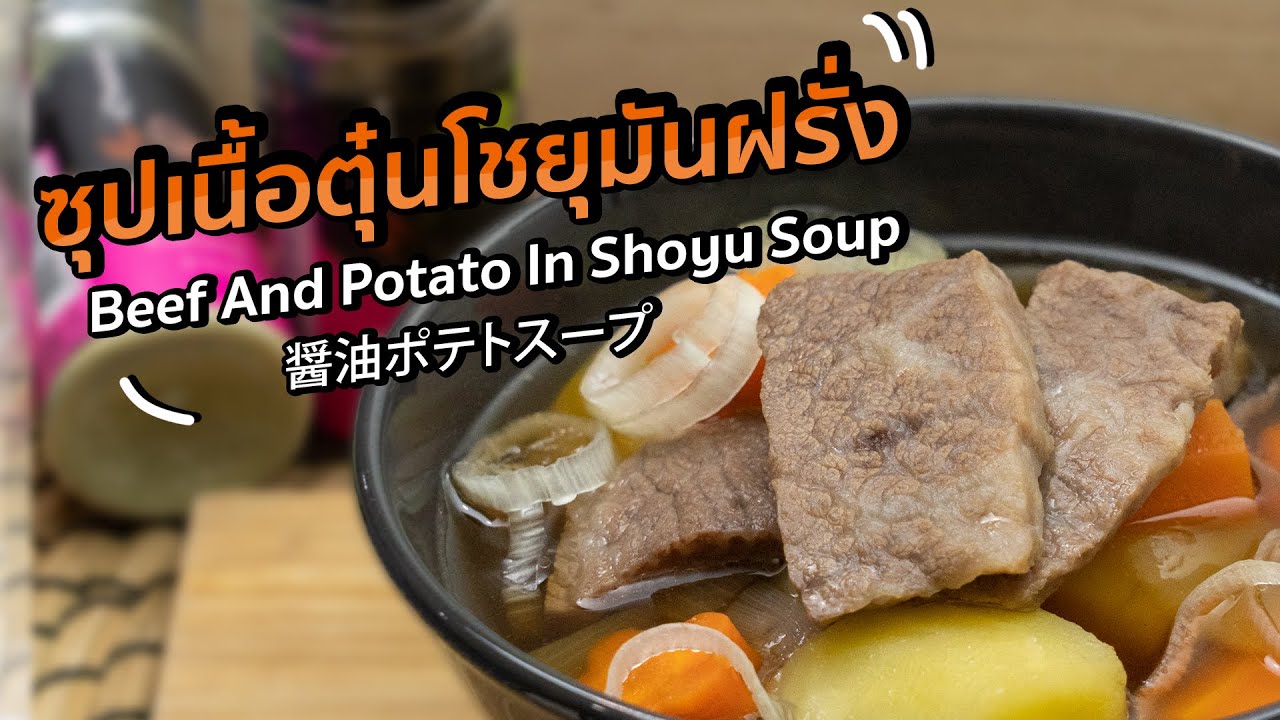 ซุปเนื้อตุ๋นโชยุมันฝรั่ง ( Beef And Potato In Shoyu ) 🍲 - YouTube