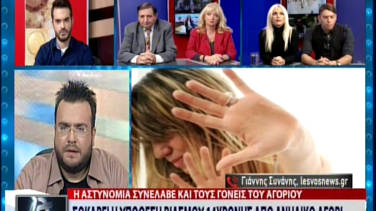 Σοκάρει η υπόθεση βιασμού 14χρονης από ανήλικο αγόρι (ΑΡΤ, 13/10/17 ...