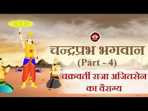 चन्द्रप्रभ भगवान Part 4 | चक्रवर्ती राजा अजितसेन का वैराग्य | Jain ...