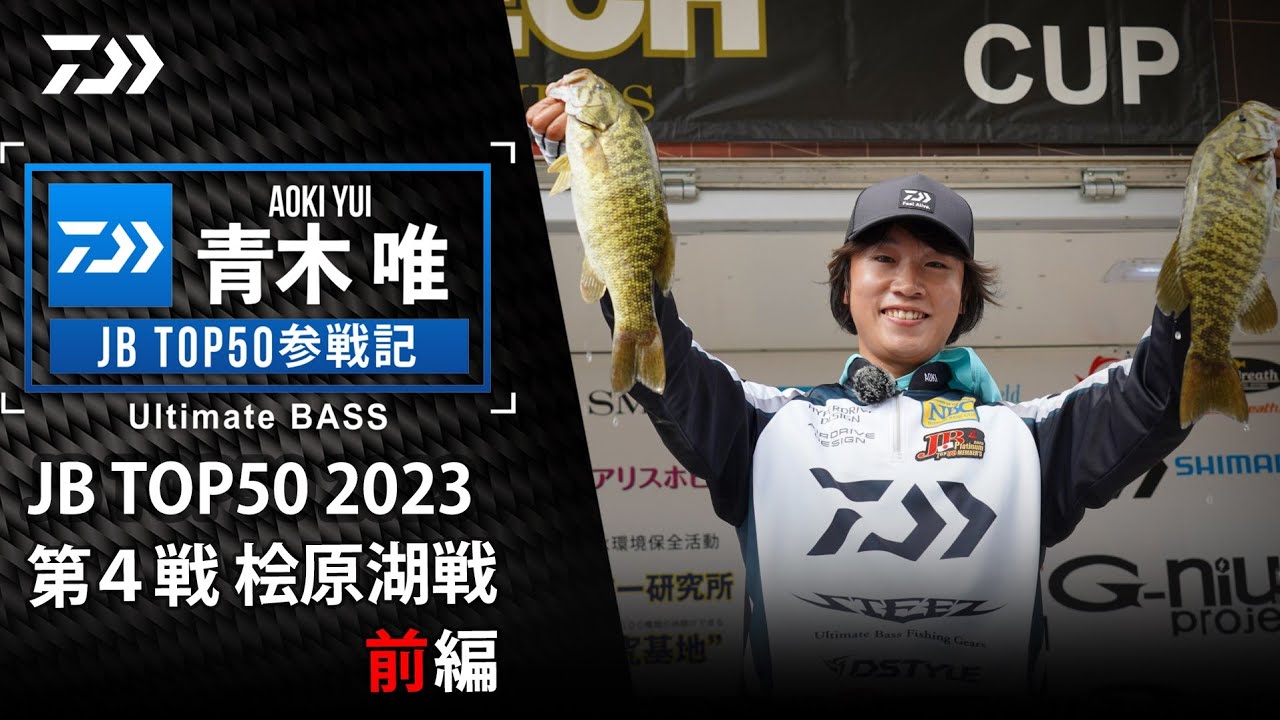 青木唯 JBTOP50参戦記 2023第4戦桧原湖戦【前編】｜Ultimate BASS by DAIWA Vol.617 - YouTube