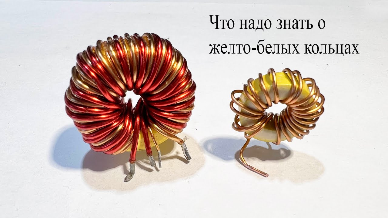 Что надо знать о желтых ферритовых КОЛЬЦАХ Где их нельзя применять