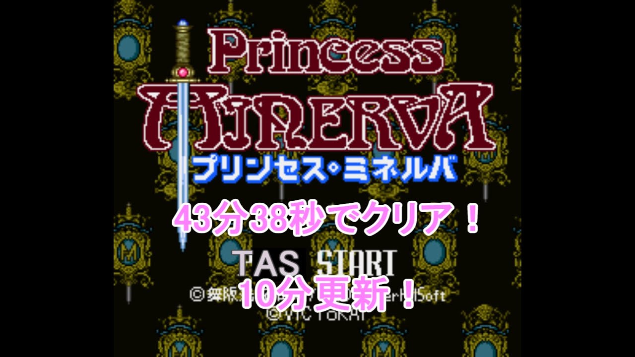 10分更新！【TAS】プリンセス・ミネルバ【SNES】【SFC】解説無し - YouTube