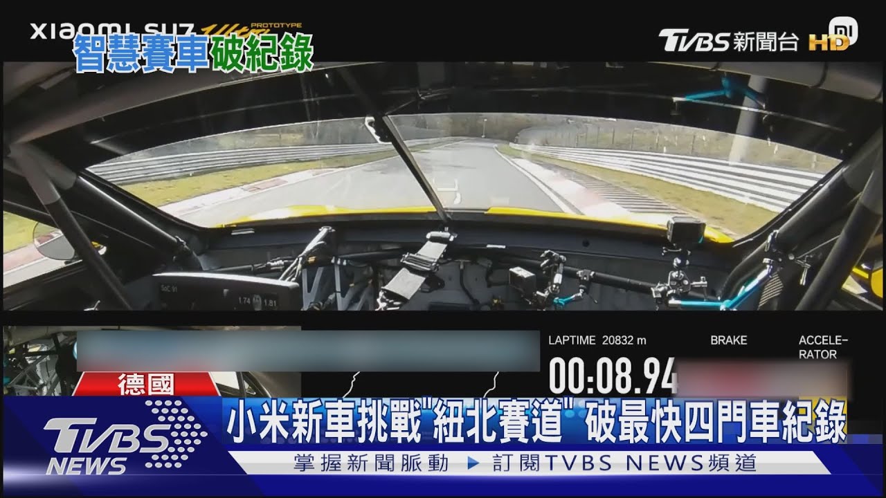 可上路的賽車!小米SU7 Ultra打破‘「紐北最快紀錄」 預售價367萬｜TVBS新聞 @TVBSNEWS01 - YouTube