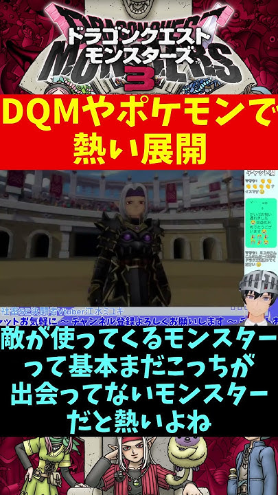 【DQM3】DQMやポケモンで熱い展開 #Shorts【VTuber切り抜き/江水ミユキ】 - YouTube