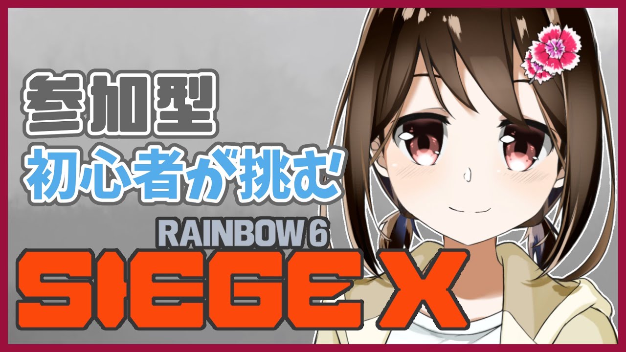 R6SX / 参加型 】そろそろ活躍したい！Rainbow 6 Siege Xに挑戦します！【 Vtuber / 燕支にあ 】 - YouTube