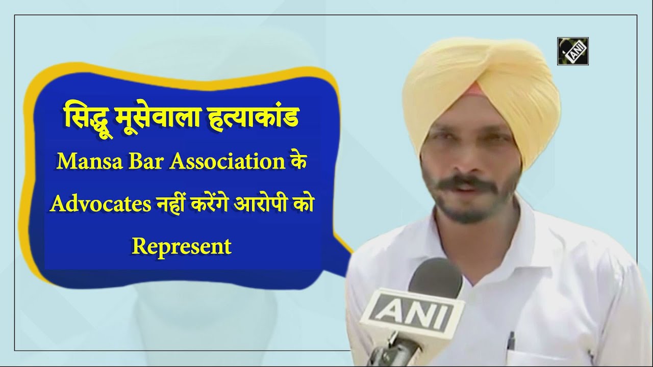 सिद्धू मूसेवाला हत्याकांड: Mansa Bar Association के Advocates नहीं ...