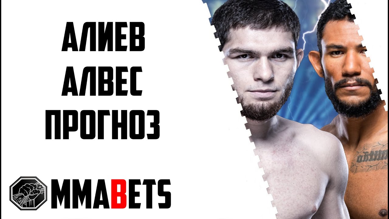 НУРУЛЛО АЛИЕВ - РАФАЭЛЬ АЛВЕС ПРОГНОЗ | NURULLO ALIEV - ALVES ...