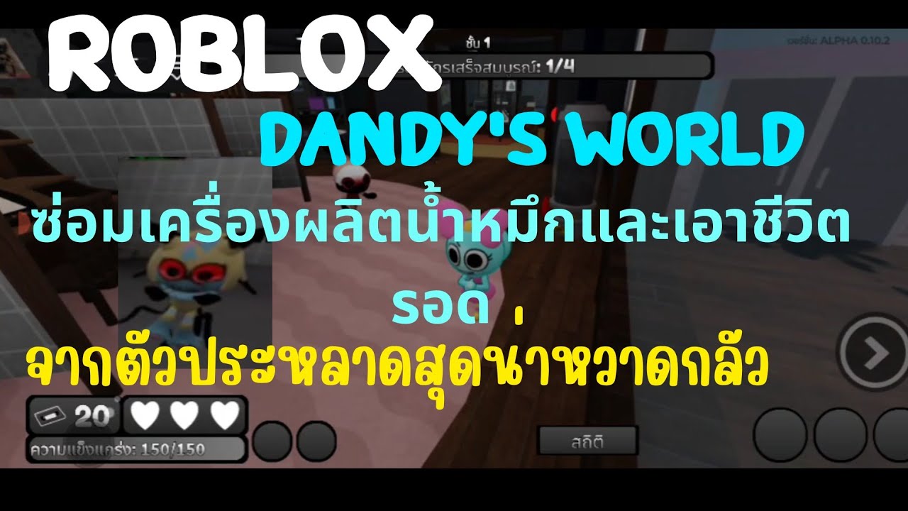 เอาชีวิตรอดซ่อมเครื่องผลิตน้ำหมึกหลบหนีจากสัตว์ประหลาด ในเกมRoblox ...