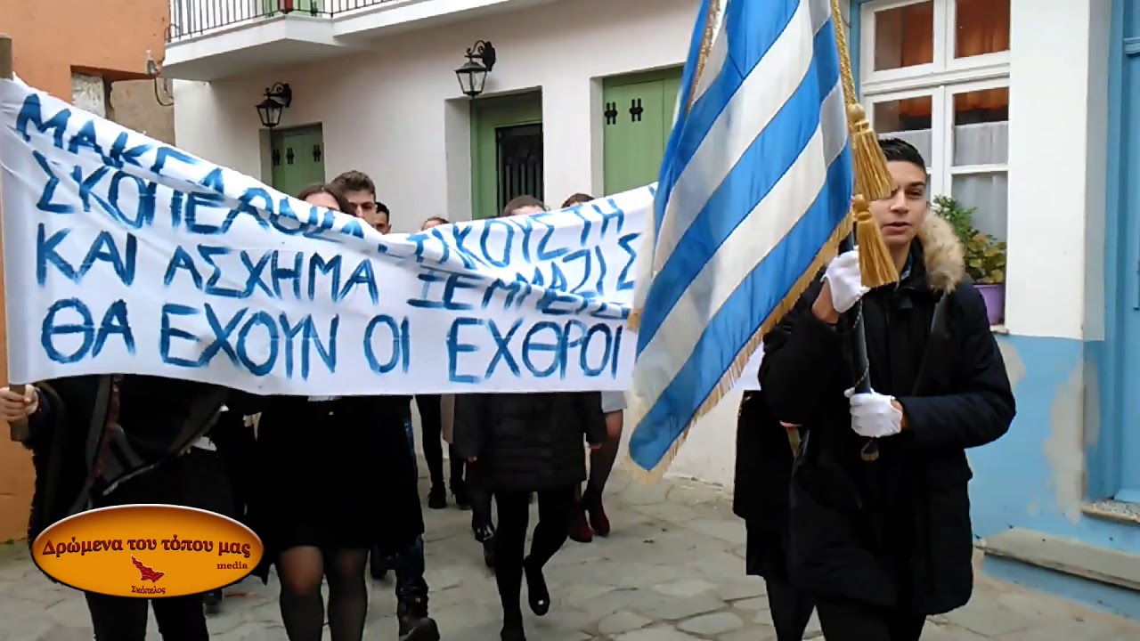 '' ΜΑΚΕΔΟΝΙΑ ΞΑΚΟΥΣΤΗ Η ΣΚΟΠΕΛΟΣ ΕΙΝΑΙ ΜΑΖΙ ΣΟΥ...'' Γλώσσα Σκοπέλου ...