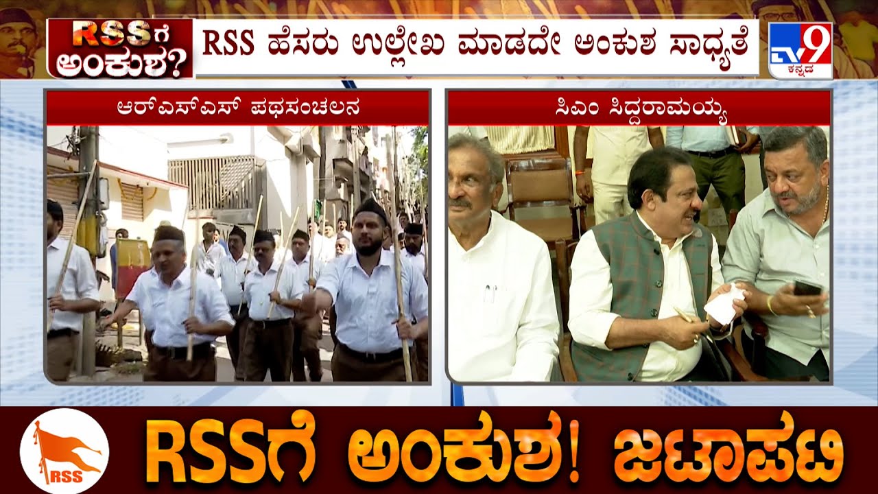 Kanrataka RSS Activities Ban Row: ಸರ್ಕಾರಿ ಜಾಗದಲ್ಲಿ RSS ಚಟುವಟಿಕೆ ನಿಷೇಧ ...