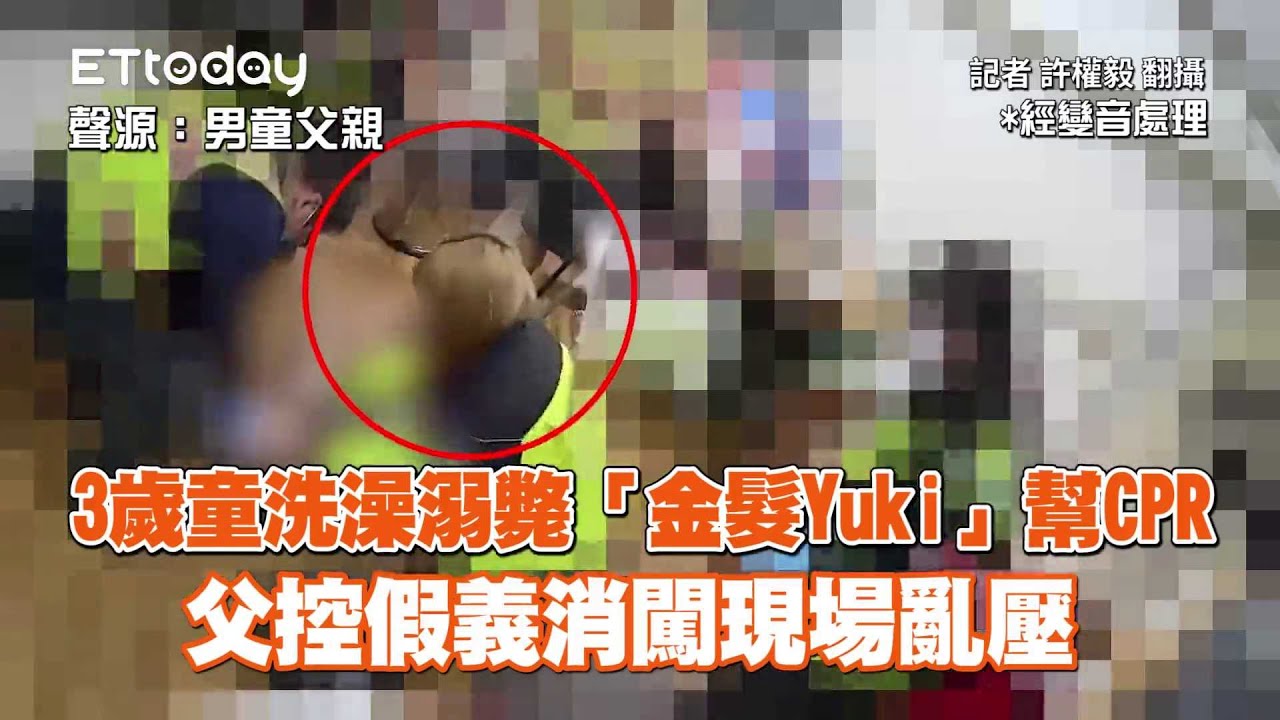 3歲童洗澡溺斃「金髮Yuki」幫CPR 父控假義消闖現場亂壓 - YouTube