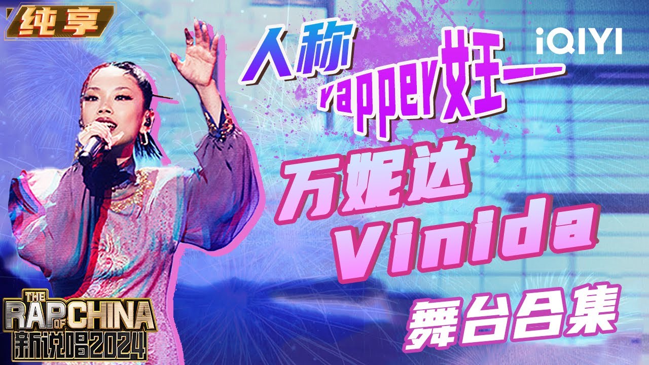 【纯享】人称Rapper女王#万妮达vinida 站上舞台 火力全开 勇敢打破世俗偏见！ | 新说唱2024 The Rap of China 2024 | iQIYI潮综艺 - YouTube