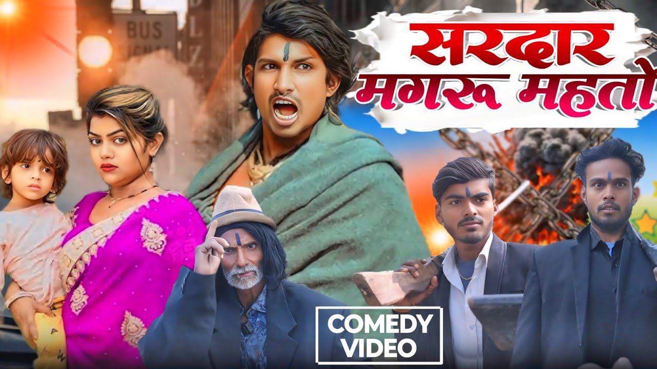 सरदार मगरू महतो | SARDAAR MAGRU MAHTO | Full comedy video | Bihari ...