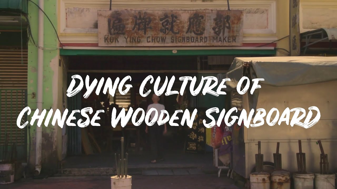 Chinese Wooden Signboard Documentary - YouTube