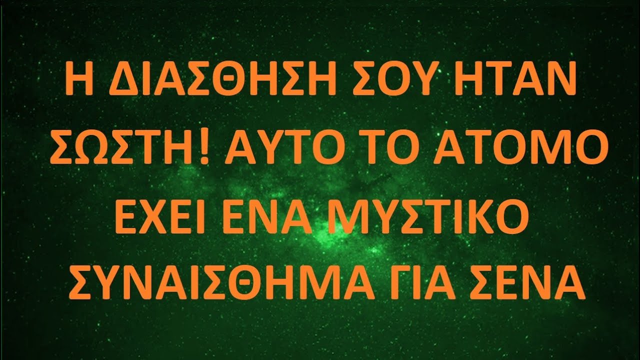 Μήνυμα από τους Αγγέλους: ΑΥΤΟ ΤΟ ΑΤΟΜΟ ΕΧΕΙ ΕΝΑ ΜΥΣΤΙΚΟ ΣΥΝΑΙΣΘΗΜΑ ΓΙΑ ...