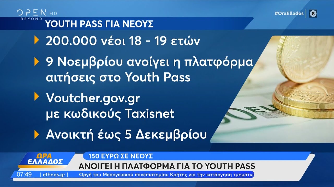 Ανοίγει η πλατφόρμα για το youth pass | Ethnos - YouTube