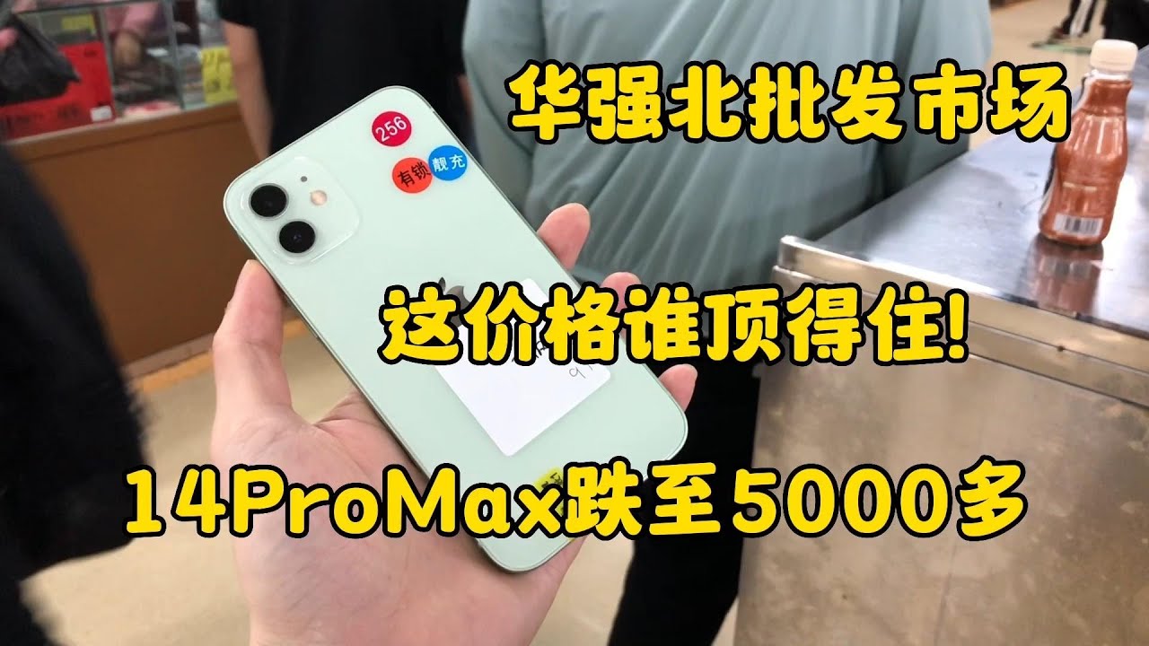 中国深圳华强北批发市场，iPhone14 Pro Max 已跌倒5000多元，这价格真便宜！ - YouTube