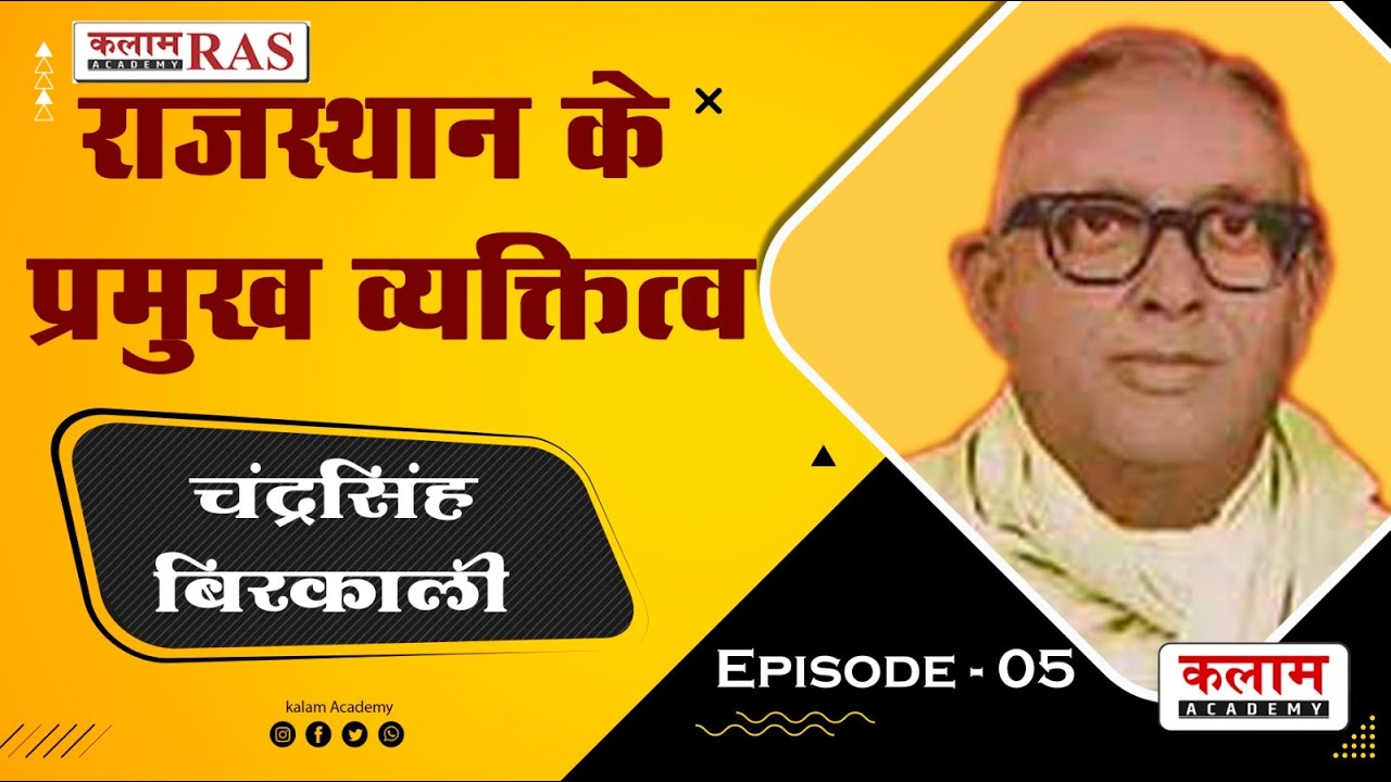 राजस्थान के प्रमुख व्यक्तित्व |Rajasthan ke Pramukh Vyaktitv,चंद्रसिंह बिरकाली,chandra singh ...