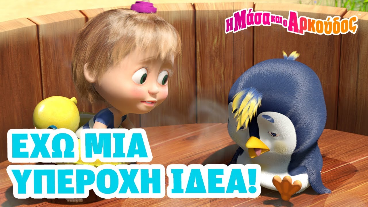 Η Μάσα και ο Αρκούδος 🐧 Έχω μια υπέροχη ιδέα! 🪛 Τί να έχει μέσα ...