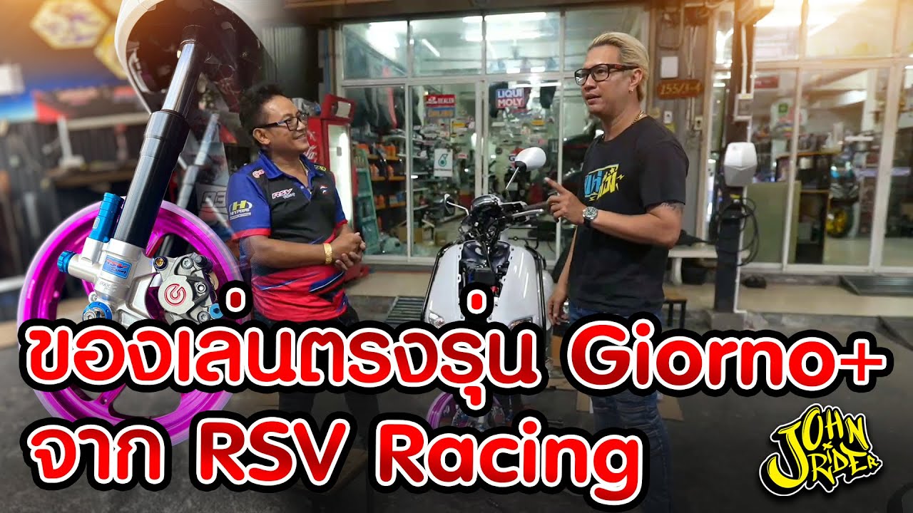 ของเล่นตรงรุ่น Giorno+ จาก RSV Racing - YouTube