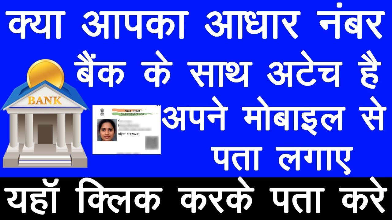 How To Check Aadhar Number Linking With Bank Account Youtube