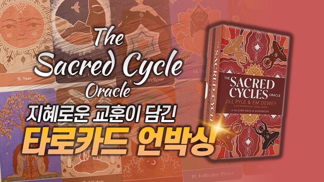 세이크리드 사이클 오라클카드 언박싱/ The Sacred Cycles Oracle - YouTube