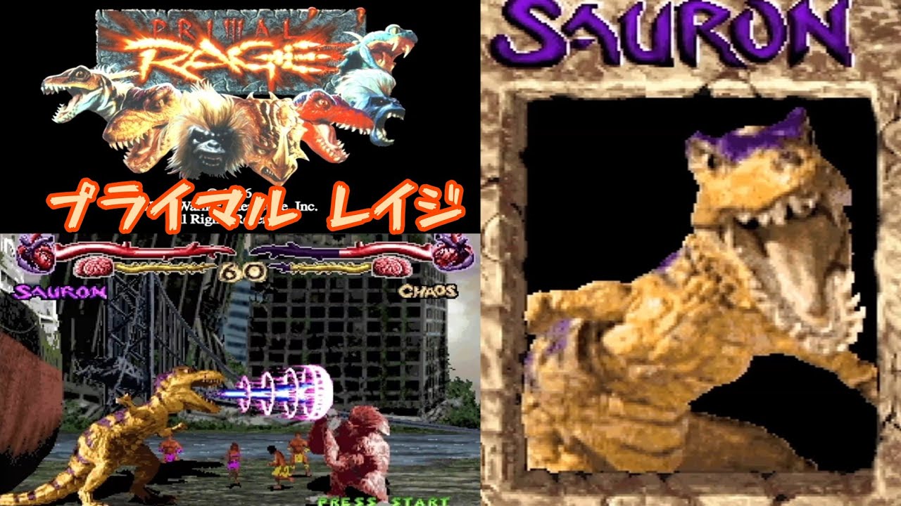 Sauron(サウロン)編 PRIMAL RAGE(プライマルレイジ) -アーケードモード-【PS】 - YouTube