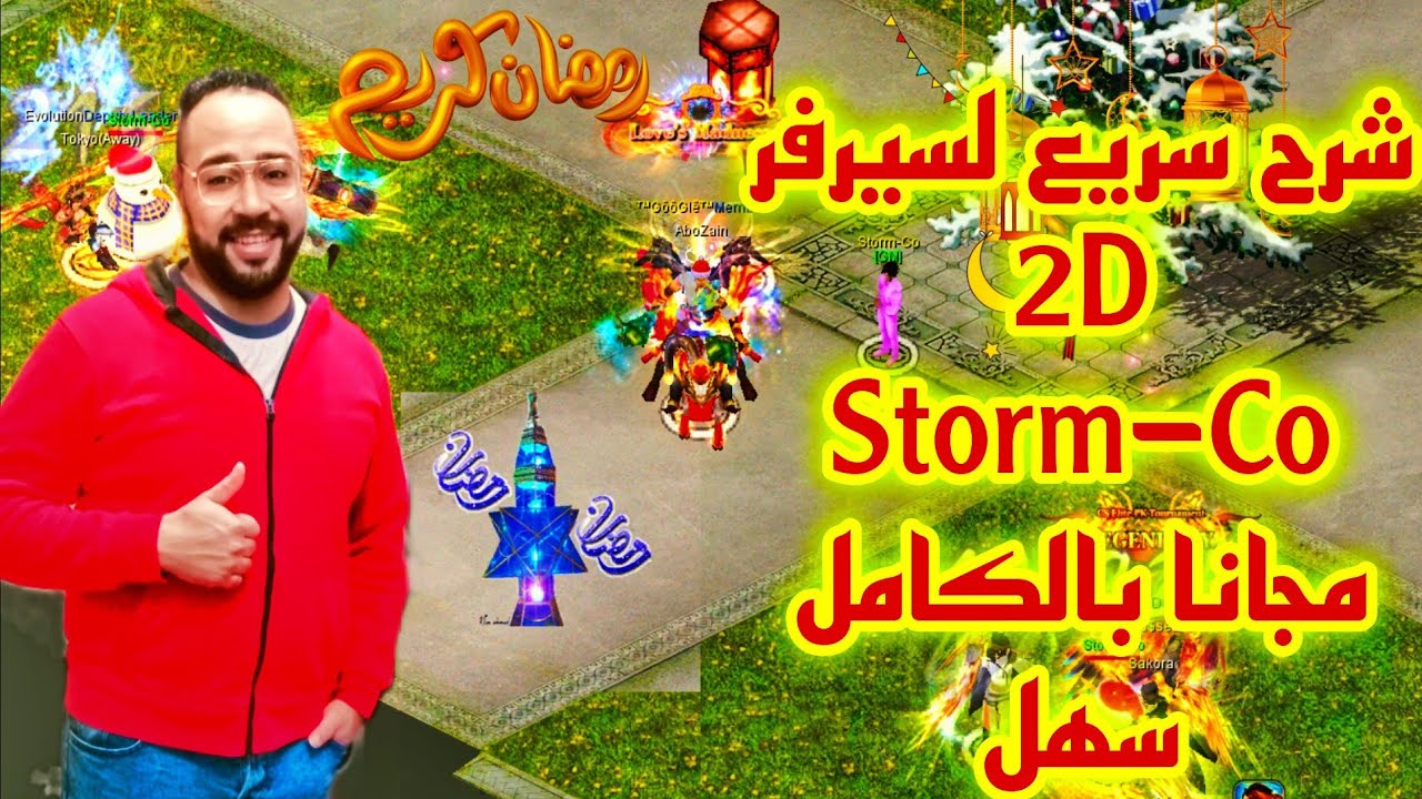 شرح سريع لسيرفر 2D (Storm-Co) مجانا #كونكر_تهيس #conquer #كونكر - YouTube