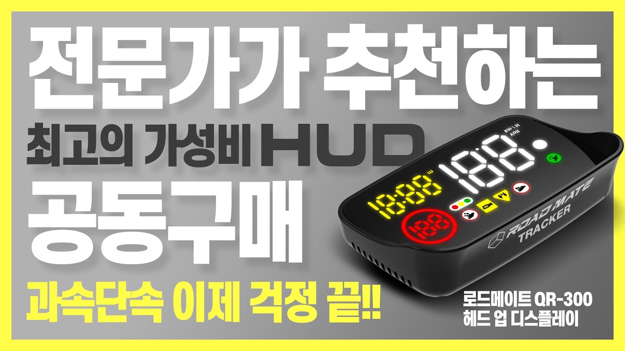 과속카메라에 찍힐 일이 없는 최고의 아이템!!! 로드메이트 QR300 HUD 공동구매 - YouTube