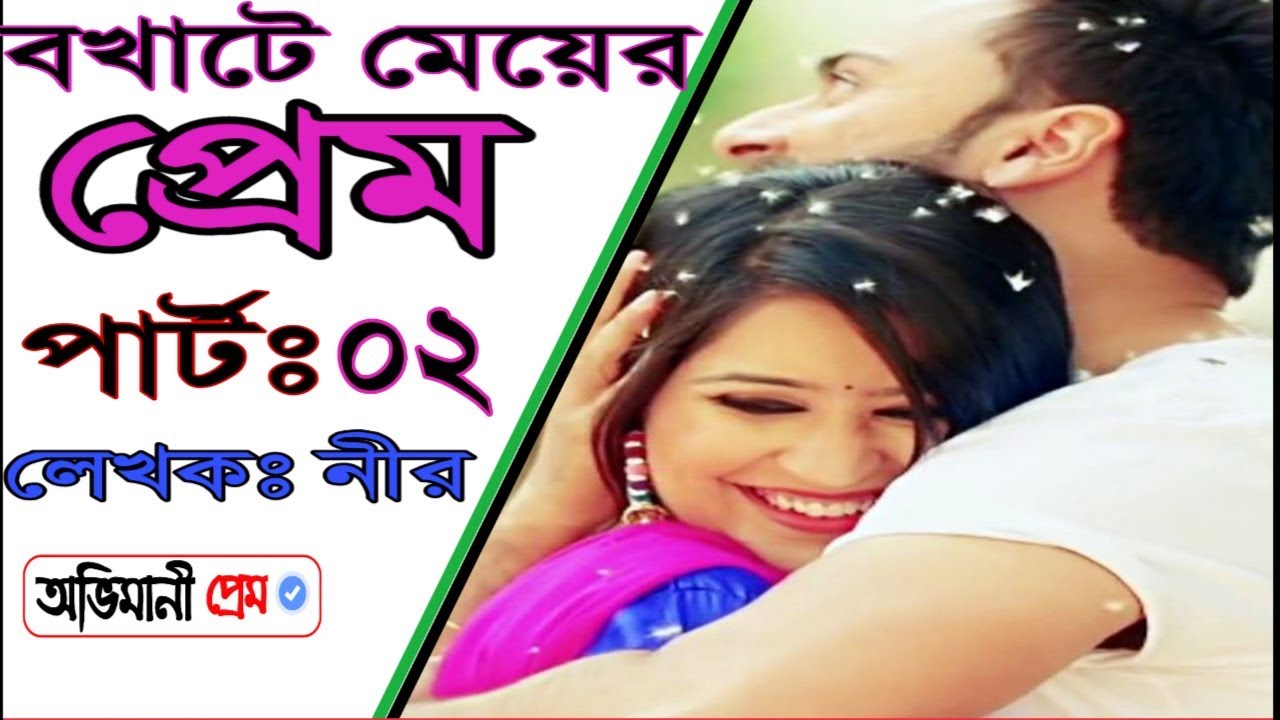 বখাটে মেয়ের প্রেম।। পার্টঃ০২।। Bokate mayar prem।।Part:02।।Avimani ...